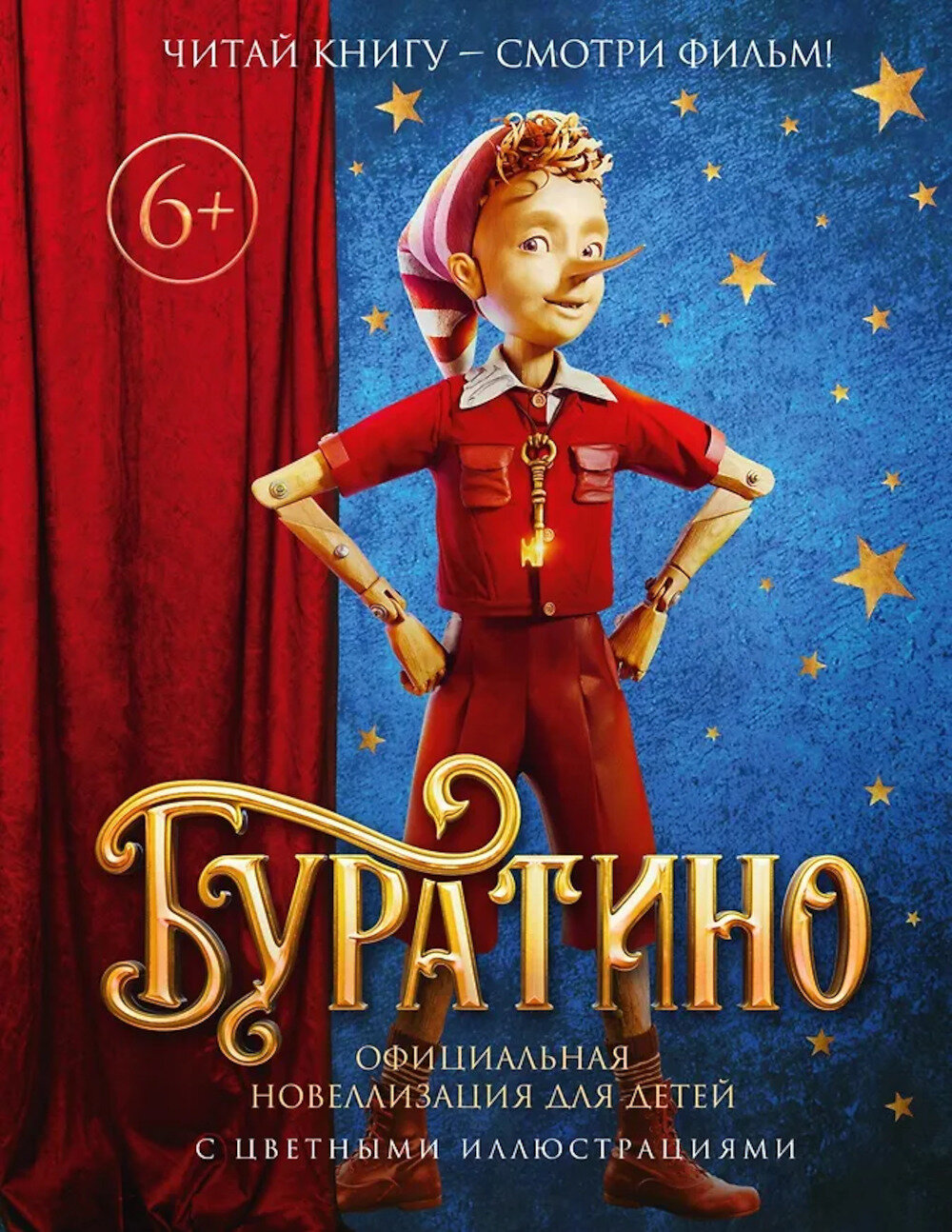Буратино. (с цветными иллюстр.).