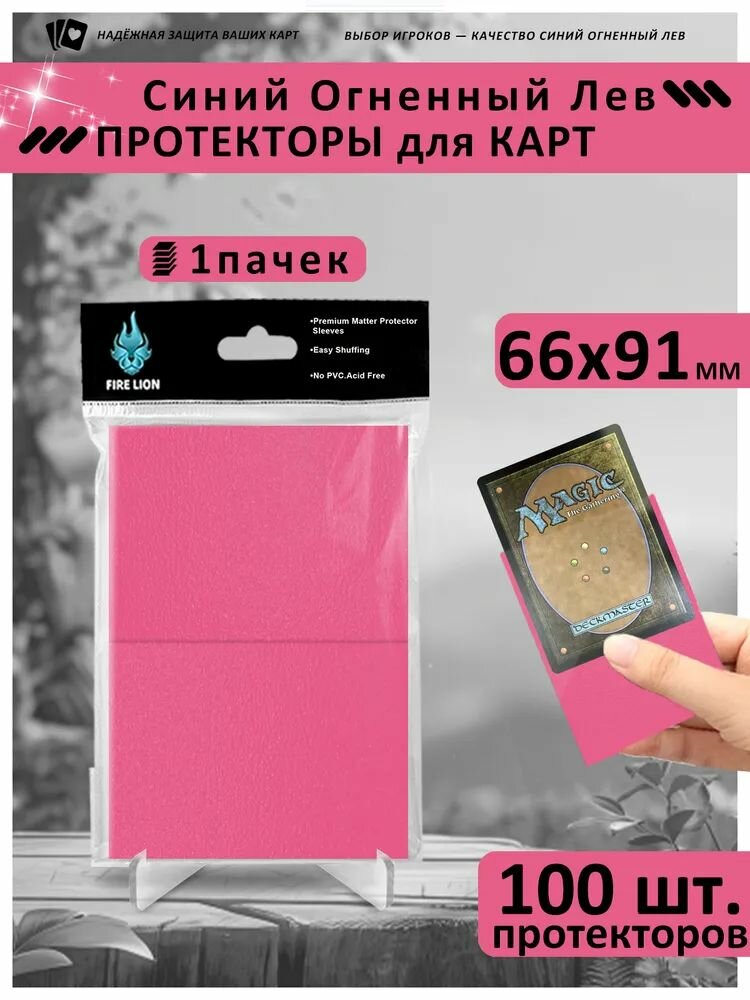 Протекторы-розовый 66x91 мм (1упаковок, по 100листов в группе) -подходит для карт Magic и Pokmon Идеально подходят для большинства популярных коллекционных карточных игр.