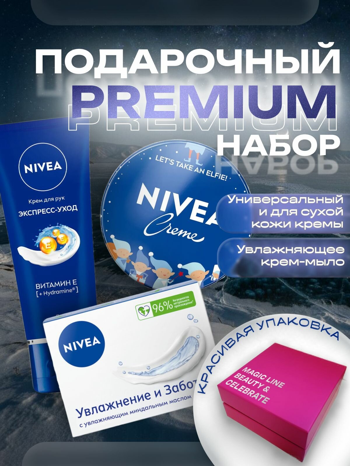 Подарочный набор женский премиум Nivea - Крем увлажняющий для рук Экспресс 50 + Крем-мыло 100 + Крем Creme 75