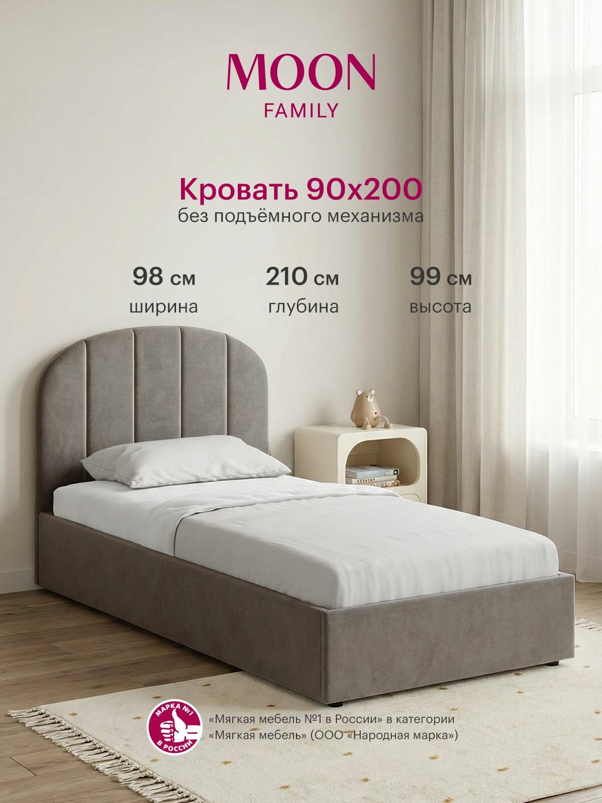 Кровать односпальная без подъемного механизма, MOON FAMILY 1262, размер 90х200 см, велюр серо-коричневый. Ортопедическое основание в комплекте