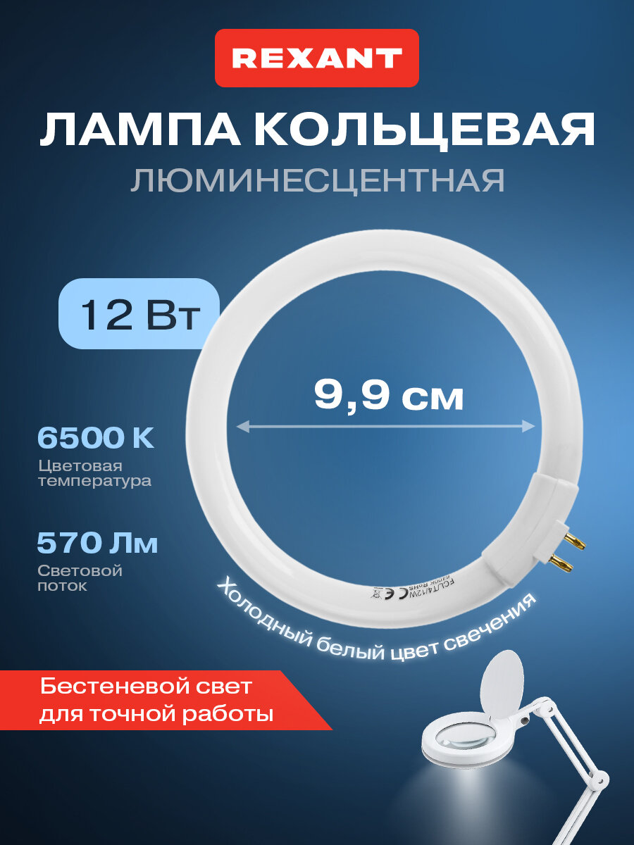 Сменная люминесцентная лампа G10q REXANT 12 Вт для установки в лампы-лупы, диаметр трубки 12.7 мм, кольца 123 мм