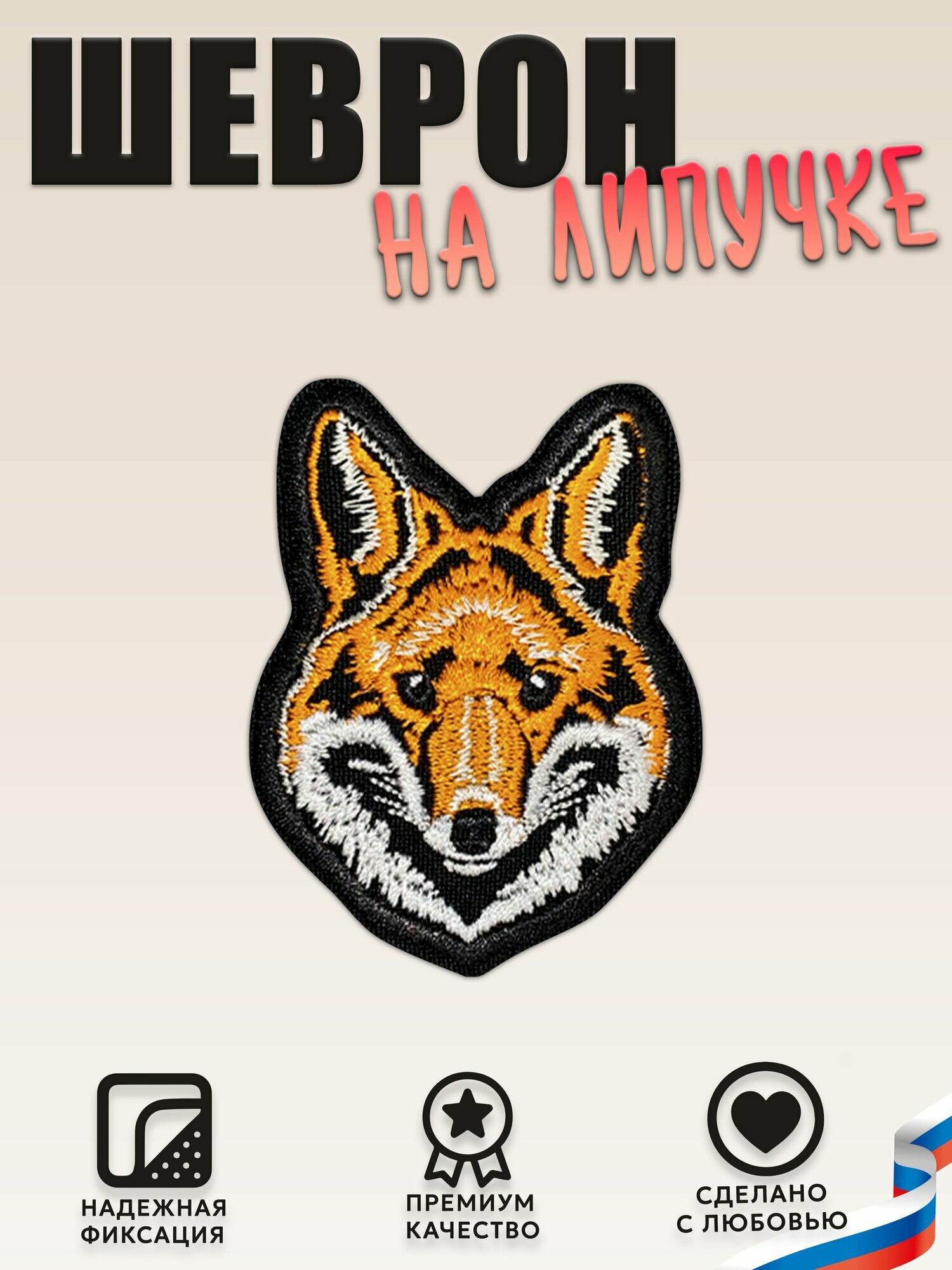 Нашивка, шеврон, патч (patch) на липучке Лиса голова, размер 6,3*8,5 см