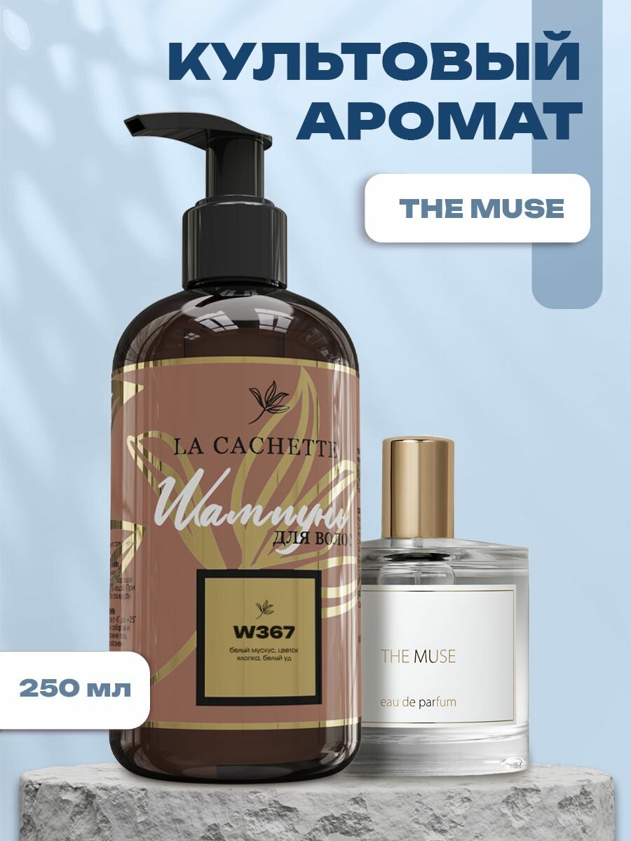 Шампунь для волос парфюмированный Zarkoperfume The muse W367