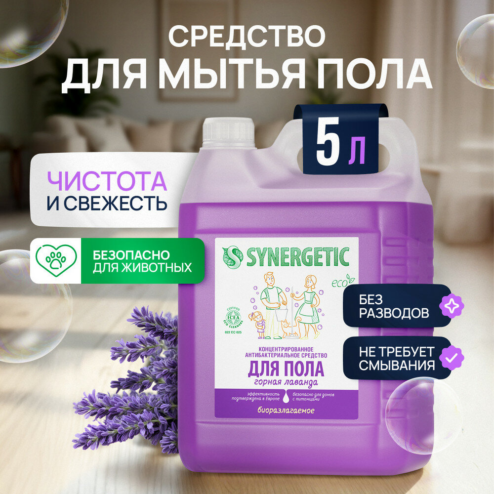 Средство для мытья пола и поверхностей Synergetic "Горная лаванда", антибактериальное,5 л