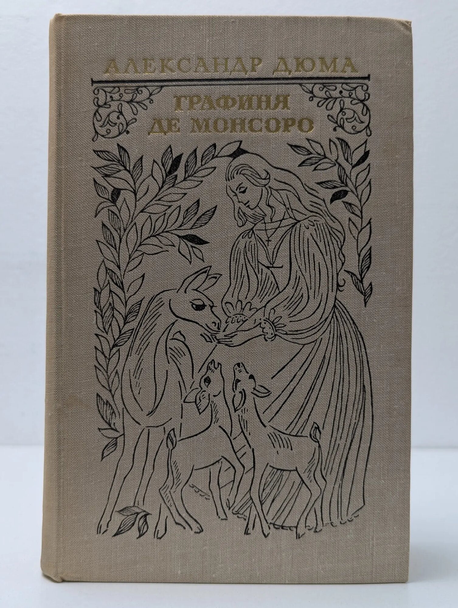 Графиня де Монсоро Дюма Александр 1979