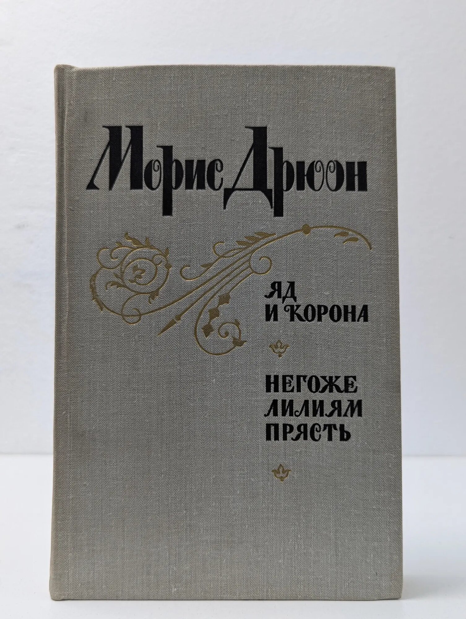 Яд и корона. Негоже лилиям прясть Дрюон Морис 1981