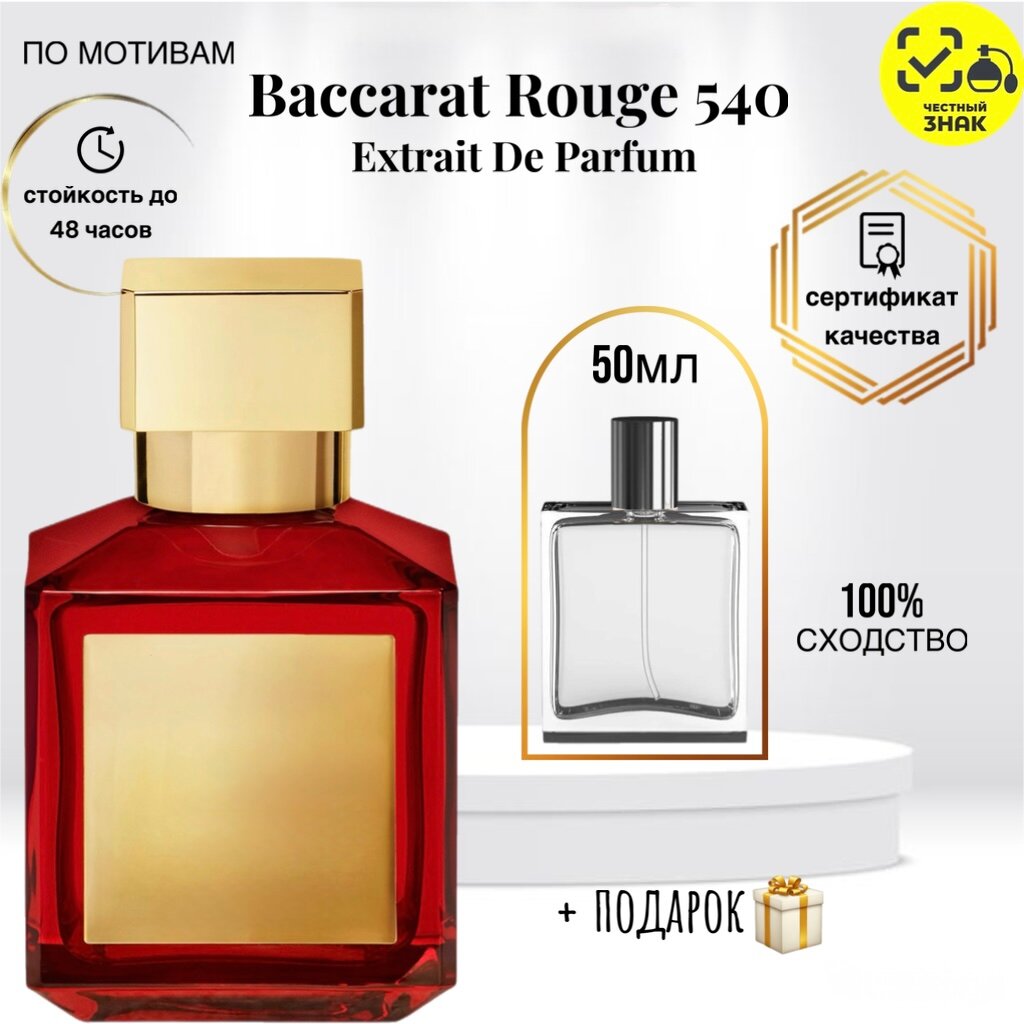 Парфюмерная вода по мотивам Baccarat Rouge 540 Extrait, Баккара руж 540 экстракт, флакон 50мл