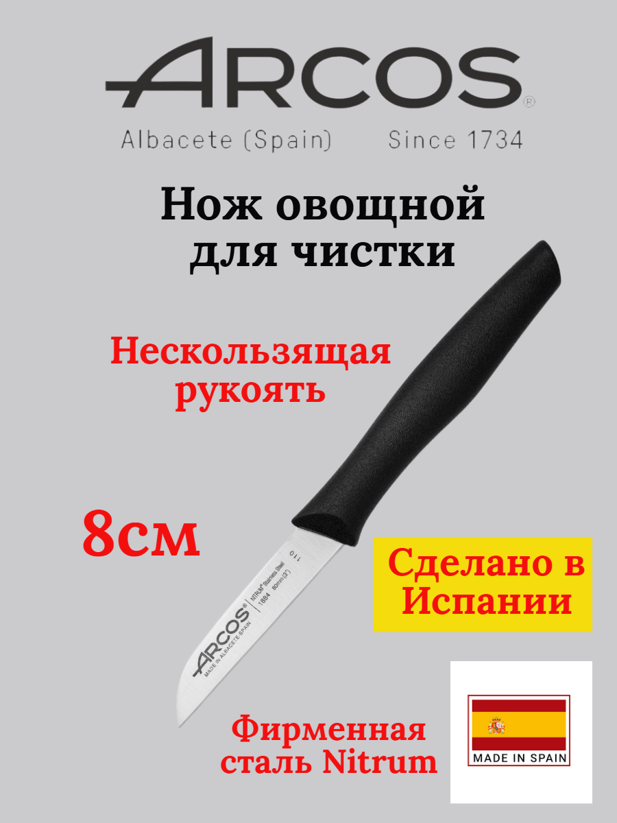 Arcos Nova Нож кухонный овощной для чистки 8см, с черной рукоятью, Испания