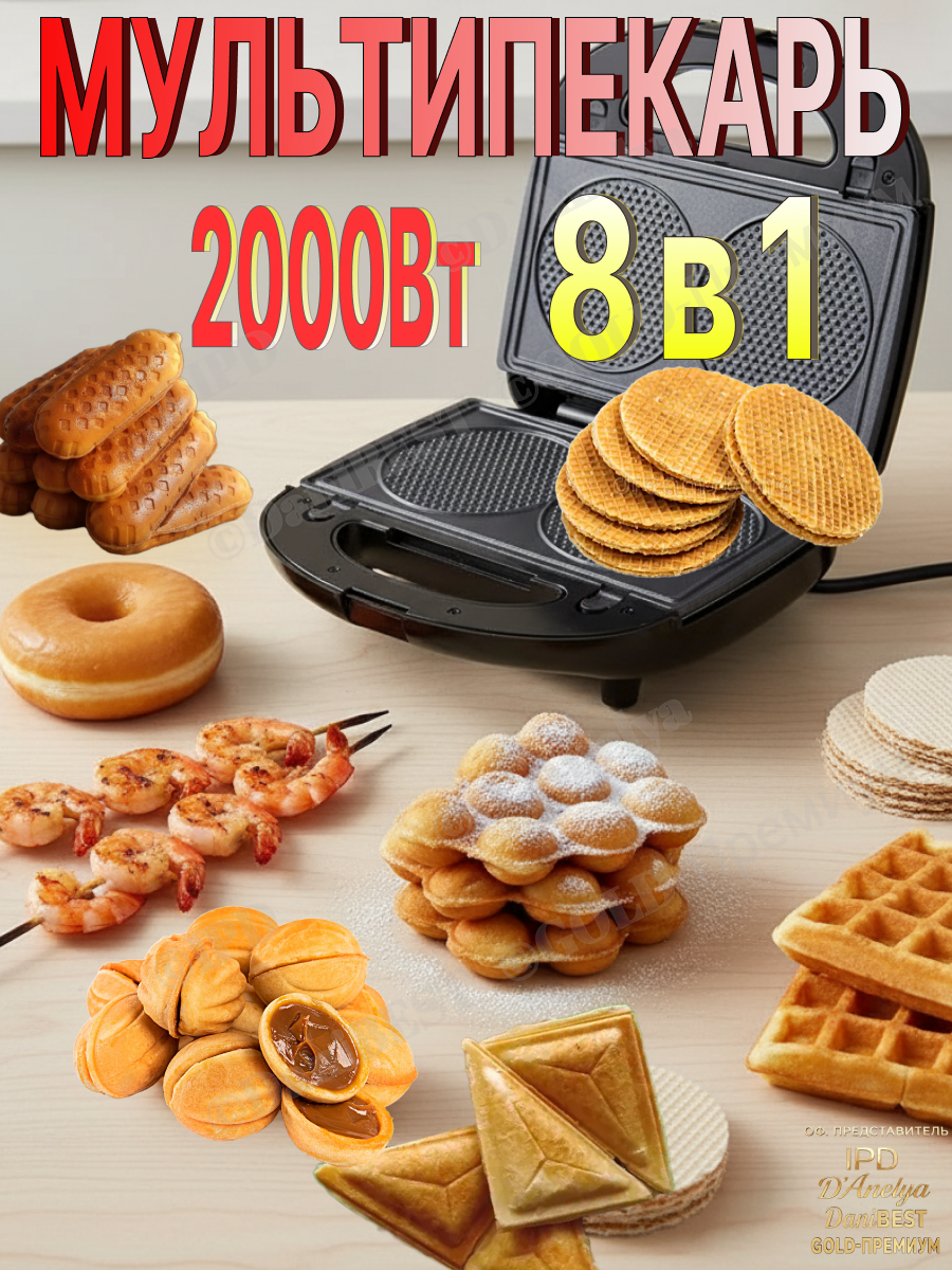 Мультипекарь для венских вафель гонконгских вафель, орешков, форма для пончиков, панель гриль, корн-дог, Голландские вафли, 8 сменных насадок