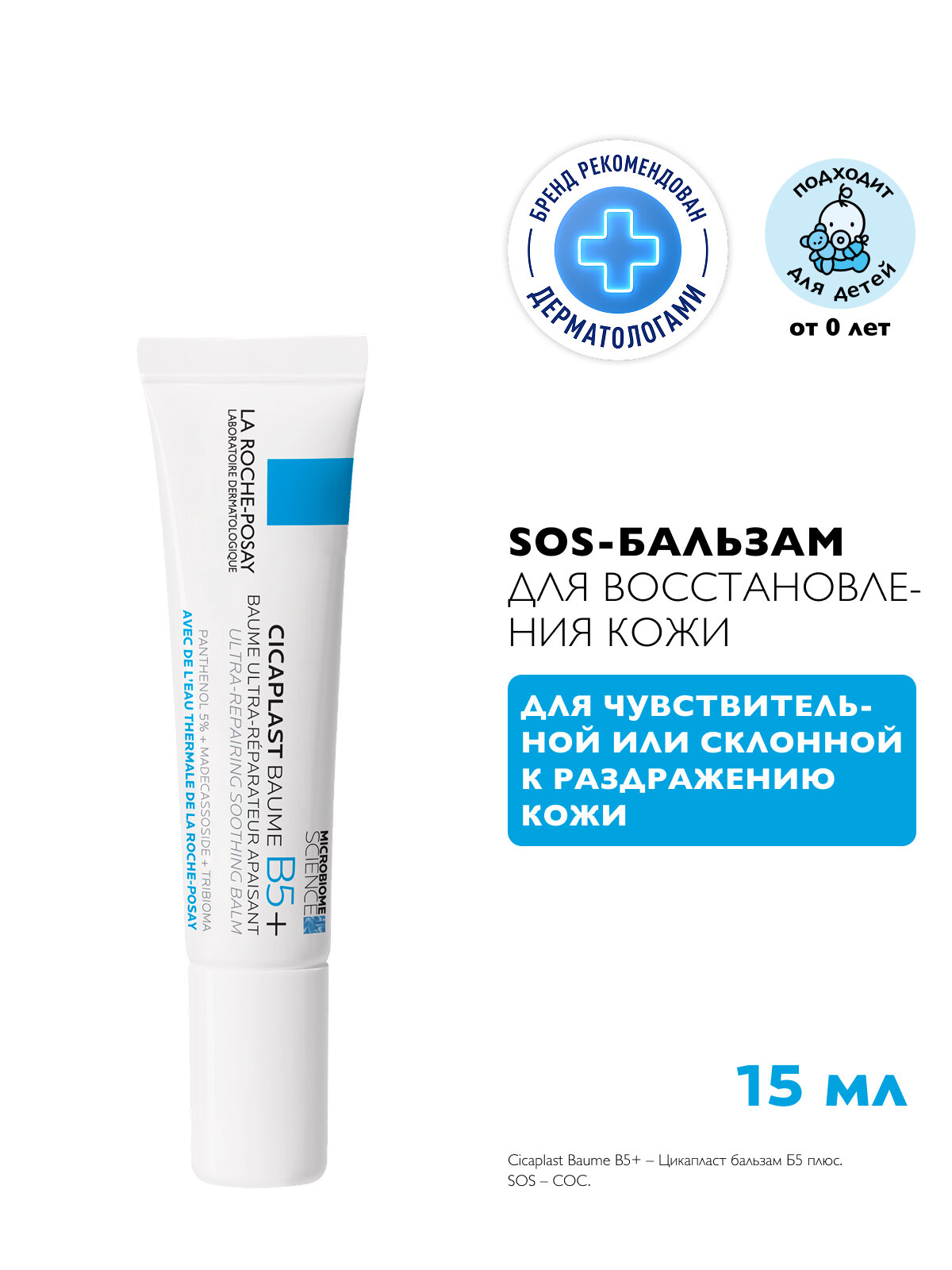 Успокаивающий мультивосстанавливающий бальзам, LA ROCHE-POSAY CICAPLAST B5+, 15 мл