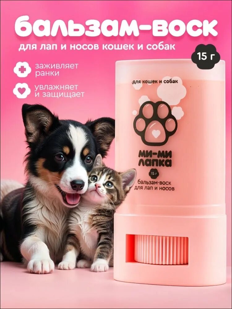 Воск - бальзам для лап и носа защитный для собак и кошек в стике, 15 мл
