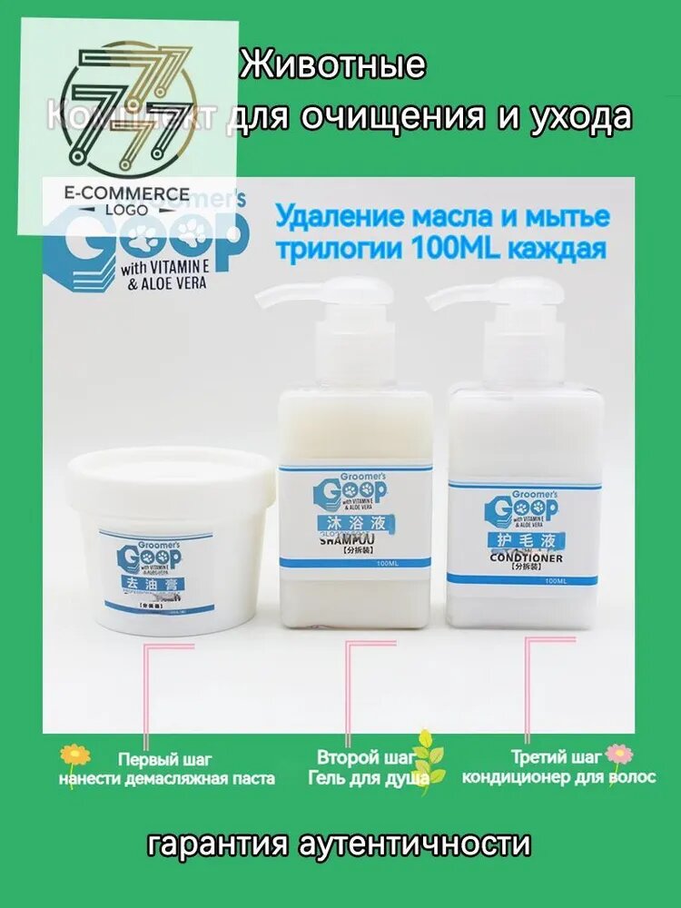 Groomer's GOOP Комплект для чистки и ухода от лишнего жира демасляжная паста100ml+Гель для душа100ml+Средства для защиты волос100ml