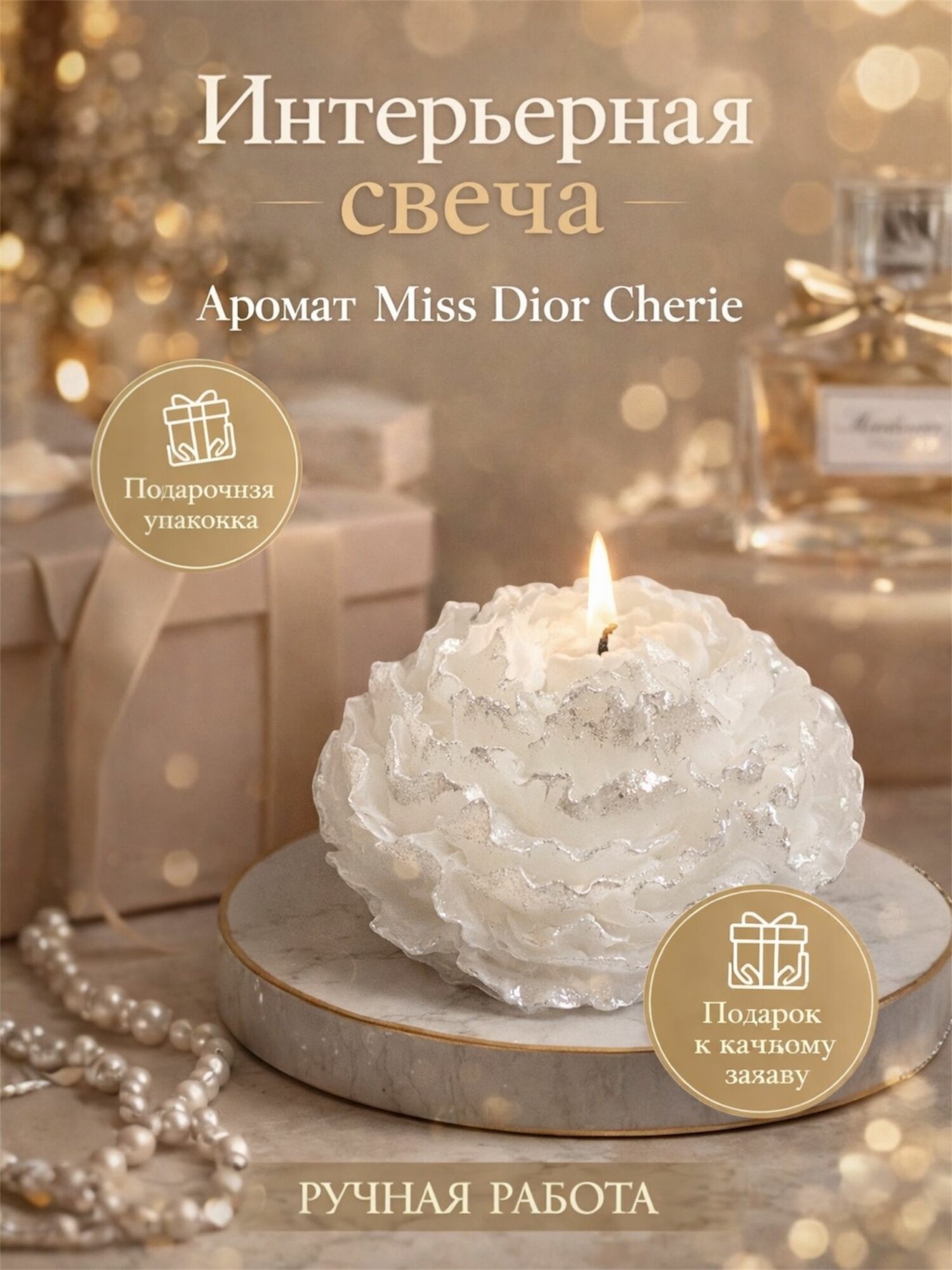 Интерьерная ароматическая свеча ручной работы Miss Dior Cherie декоративная для дома/ подарочная роскошная свечка декор/ подарок к празднику