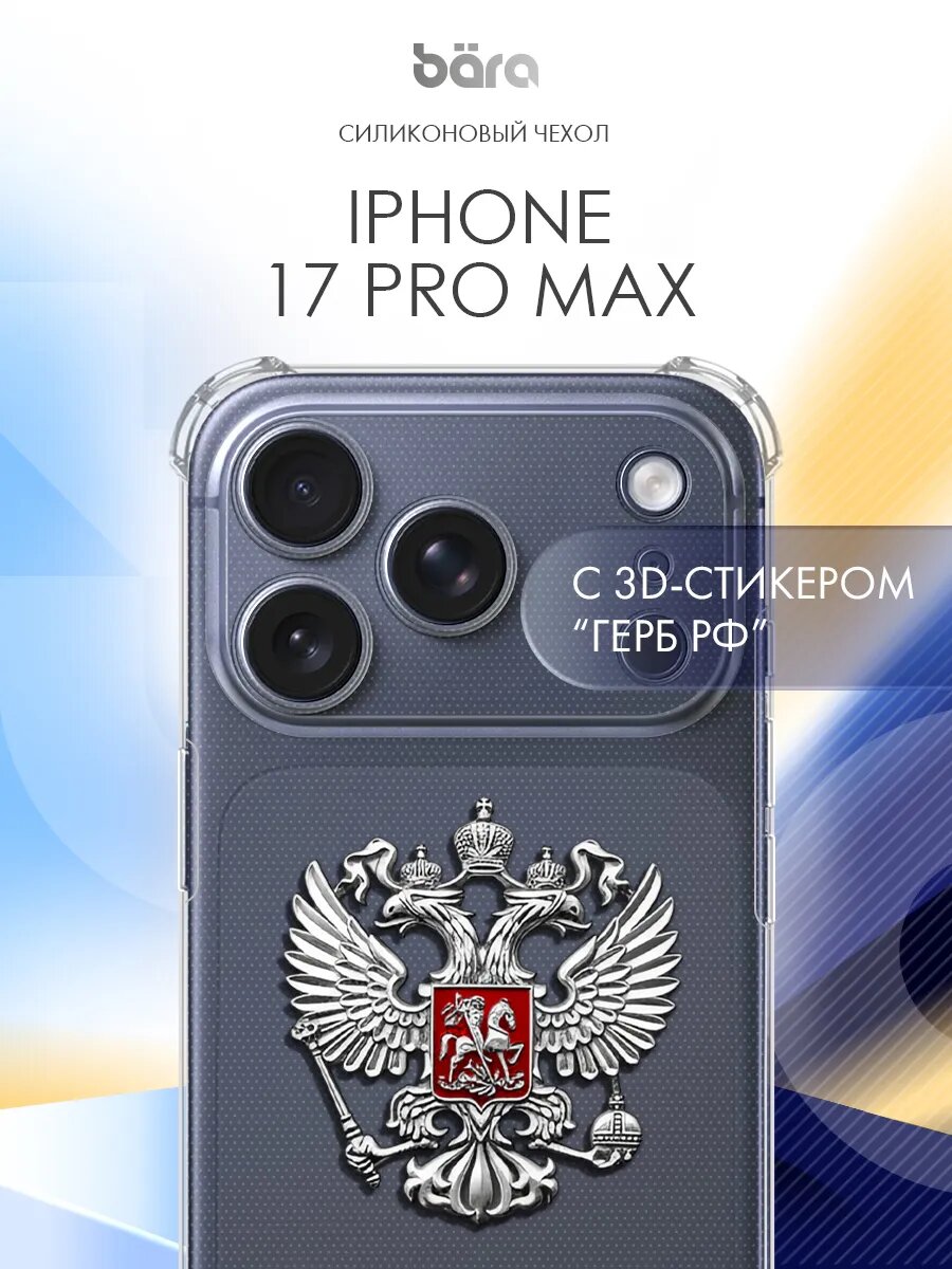 Чехол на iPhone 17 Pro Max, Айфон 17 Про Макс, накладка, с металлическим гербом РФ