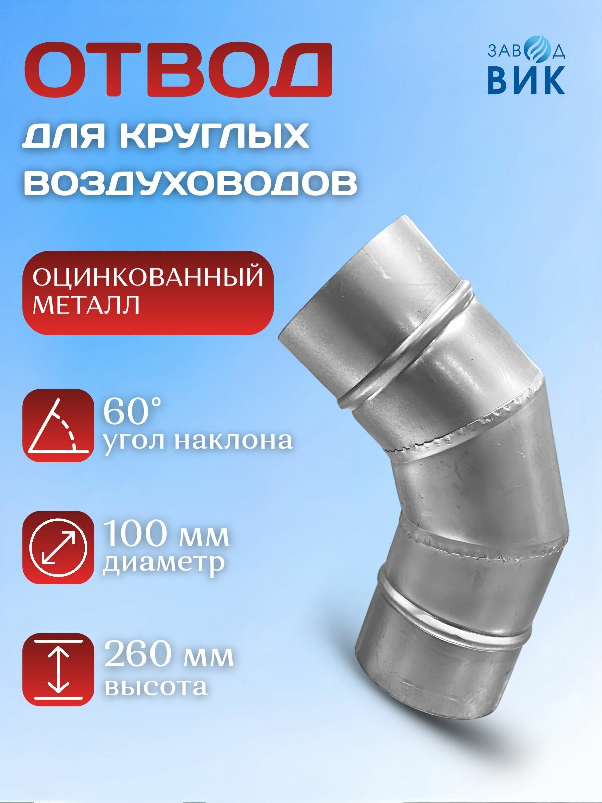 Отвод вентиляционный для круглых воздуховодов оцинкованный 60 градусов D100