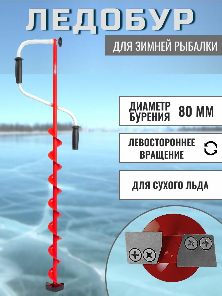 Ледобур Тонар Спорт d-80 мм. Левое вращение