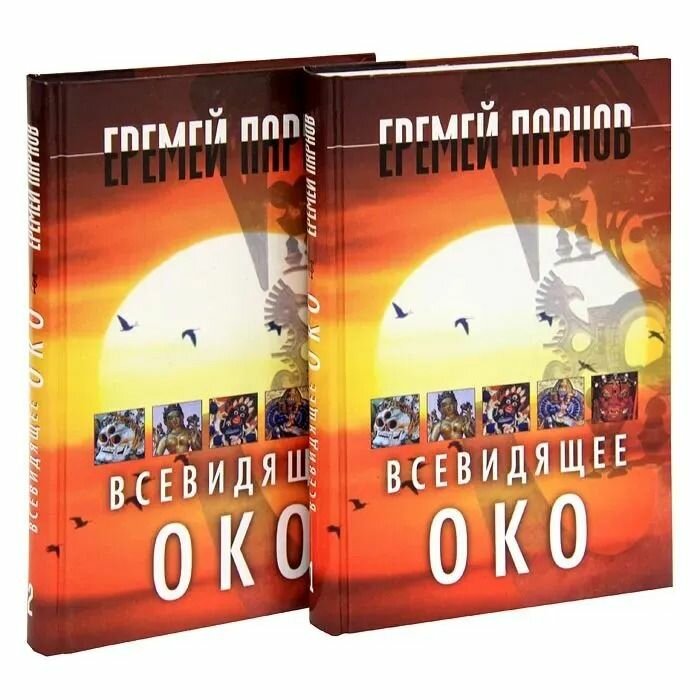 Всевидящее око (комплект из 2 книг)