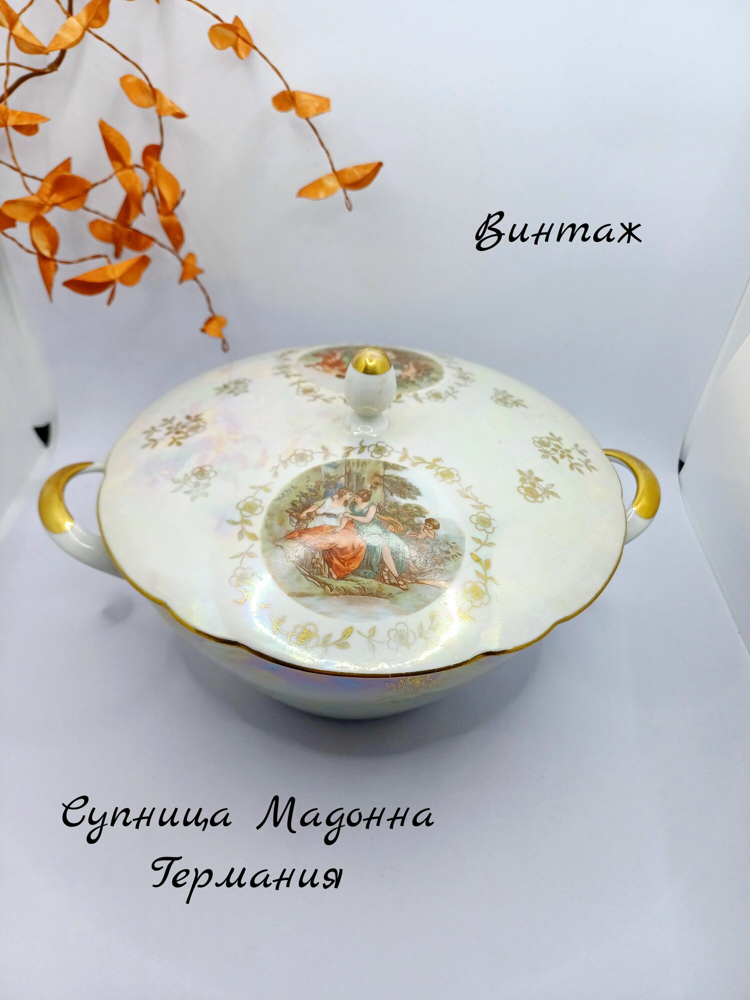 Супница маленькая Мадонна винтажная, перламутр, фарфор, золочение, Германия