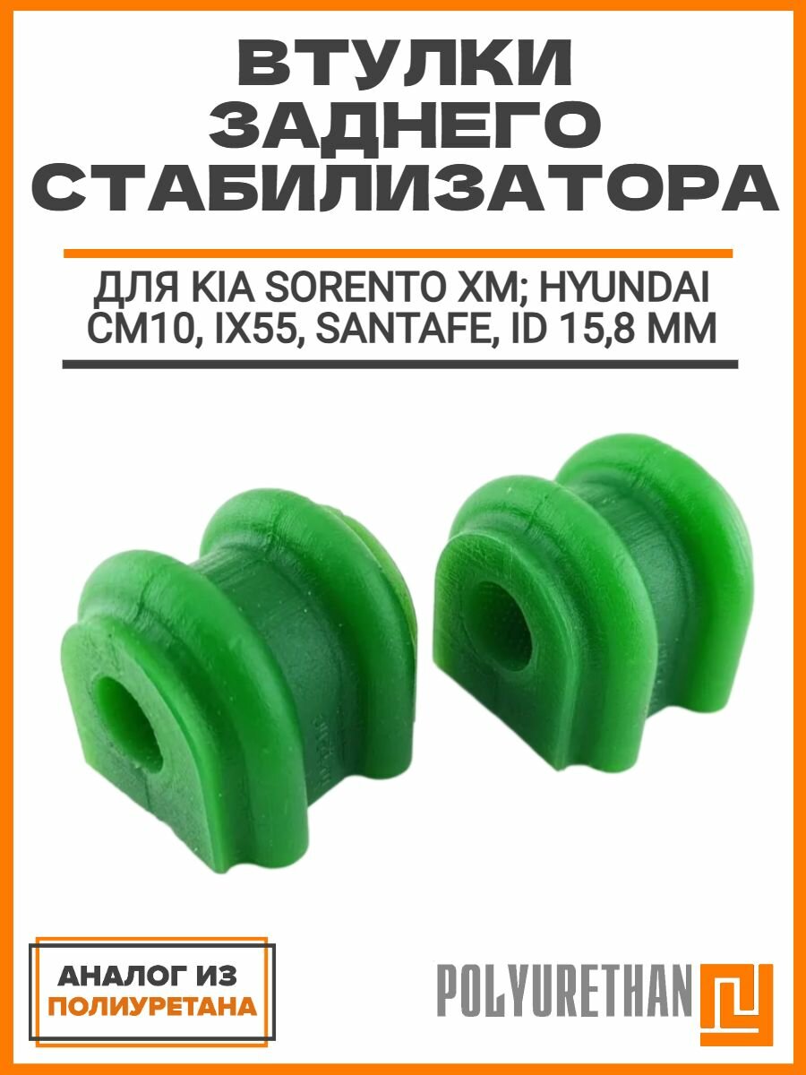 Втулки (2 шт.) заднего стабилизатора Kia Sorento XM; Hyundai CM10, IX55, Santafe, ID 15,8 mm, аналог