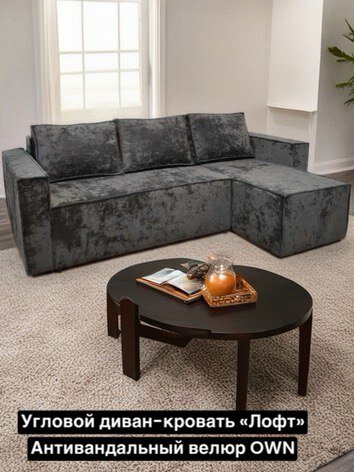 Угловой диван-кровать "Лофт" темно-серый антивандальный велюр OWN правый угол, механизм-Еврокнижка, 236 х 140 х 80 см