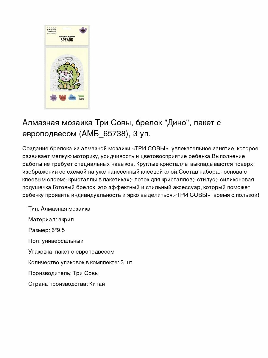 Алмазная мозаика Три Совы, брелок "Дино", пакет с европодвесом (АМБ_65738), 3 уп.