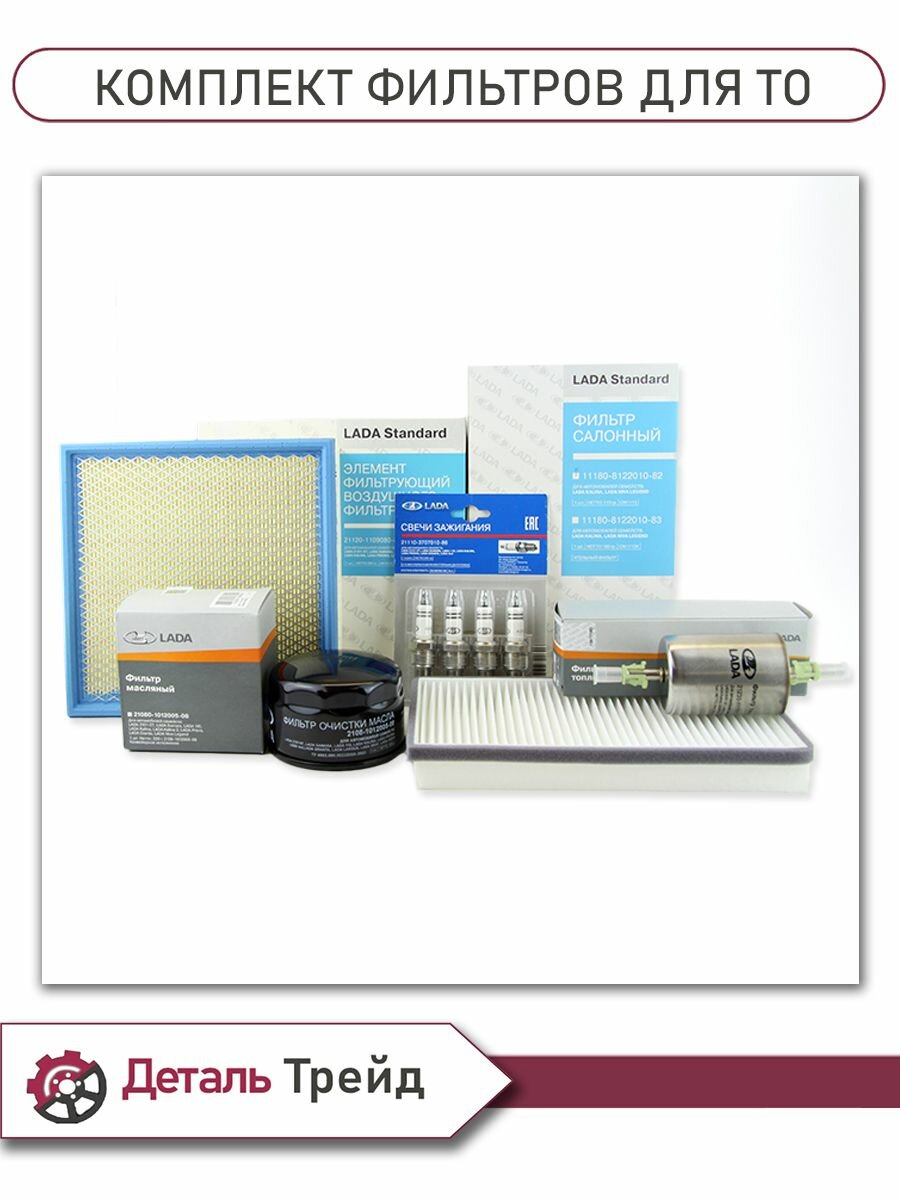 Комплект фильтров ТО + свечи зажигания 8V LADA для а/м ВАЗ 1117-19 Kalina, 2190-91 Granta