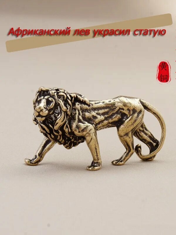 Декоративная статуэтка африканского льва из состаренной латуни