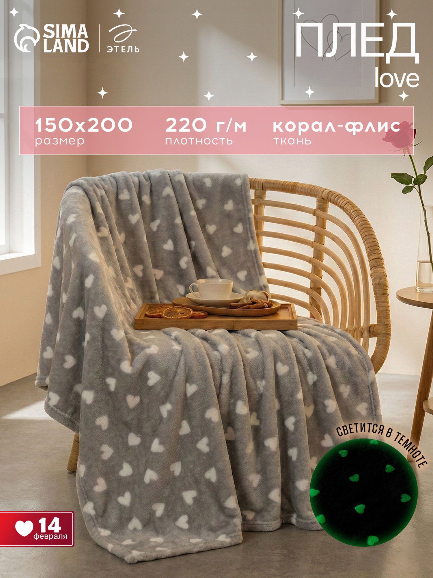 Плед светящийся в темноте Этель "Love" размер 150×200 см, ткань корал-флис