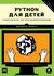 Python для детей. Самоучитель по программированию Reprinted books