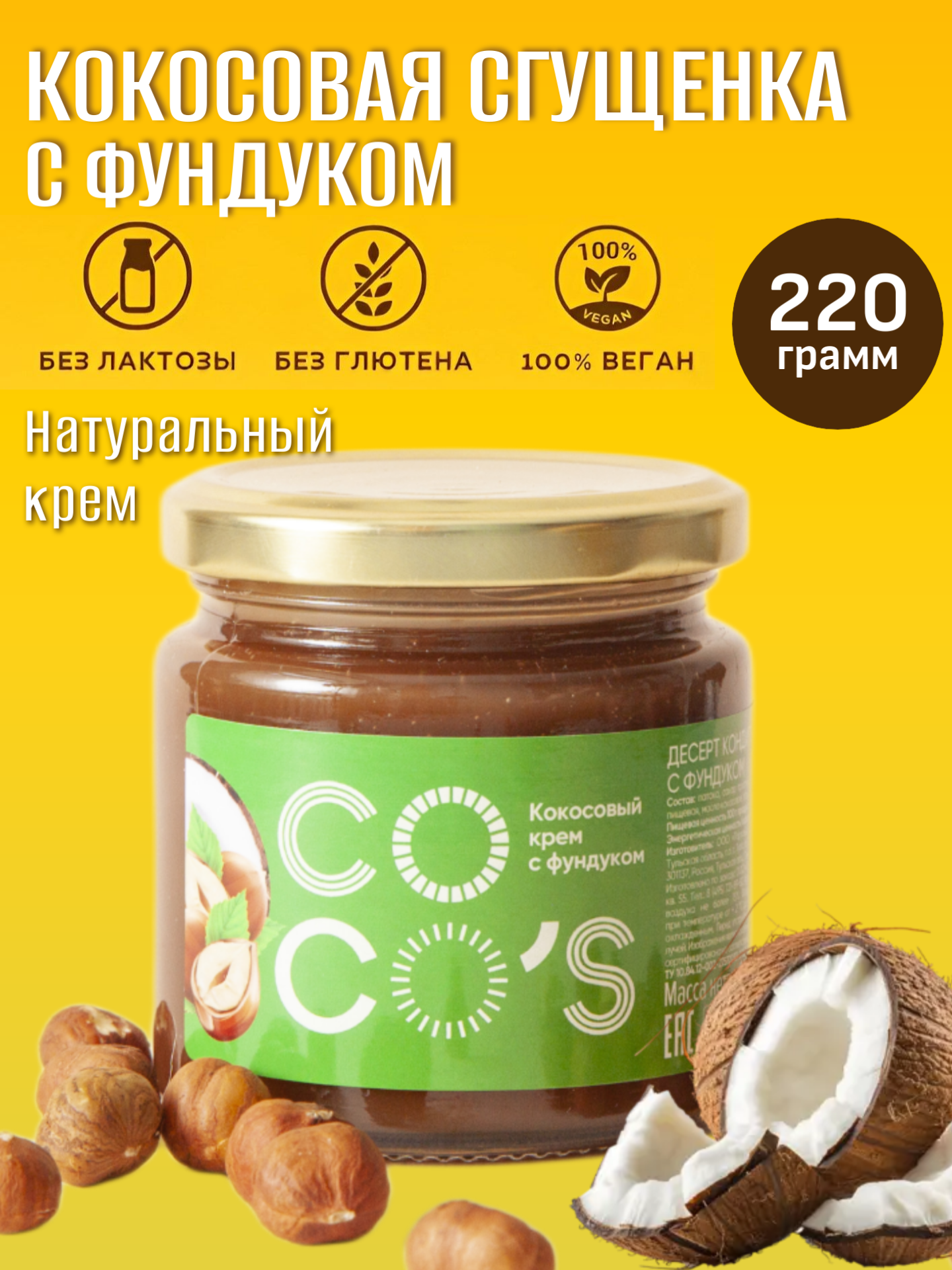 Кокосовая сгущенка Coco's с фундуком, Паста ореховая, растительный десертный крем с орехом без лактозы, без глютена, веган топпинг для кофе и десертов