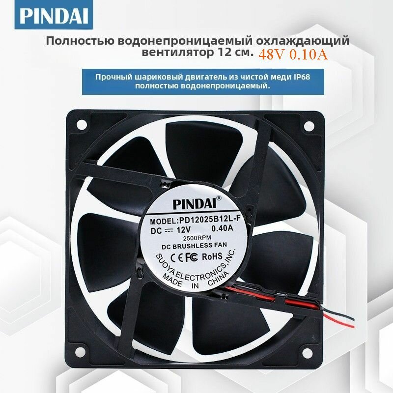 Водонепроницаемый вентилятор PINDAI PD12025B12L-F 12V IP68 12CM Подходит для увлажнителей, компрессоров или зарядных свай