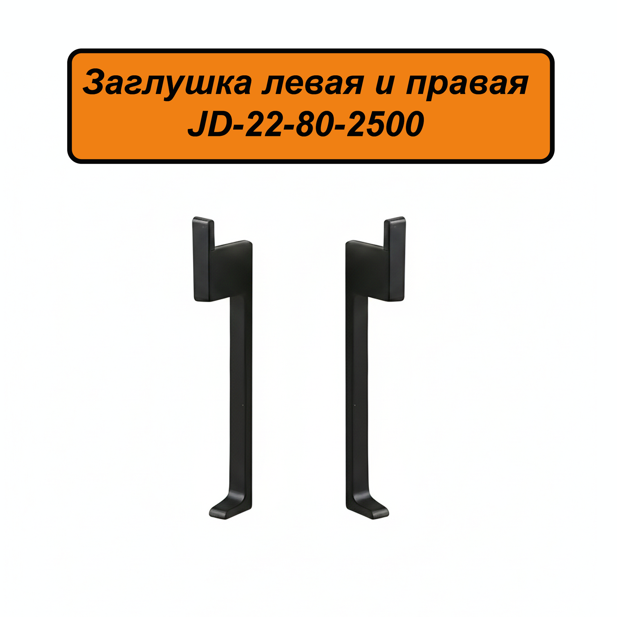 Заглушка левая и правая для теневого плинтуса JD22-80 , алюминий, 2 шт