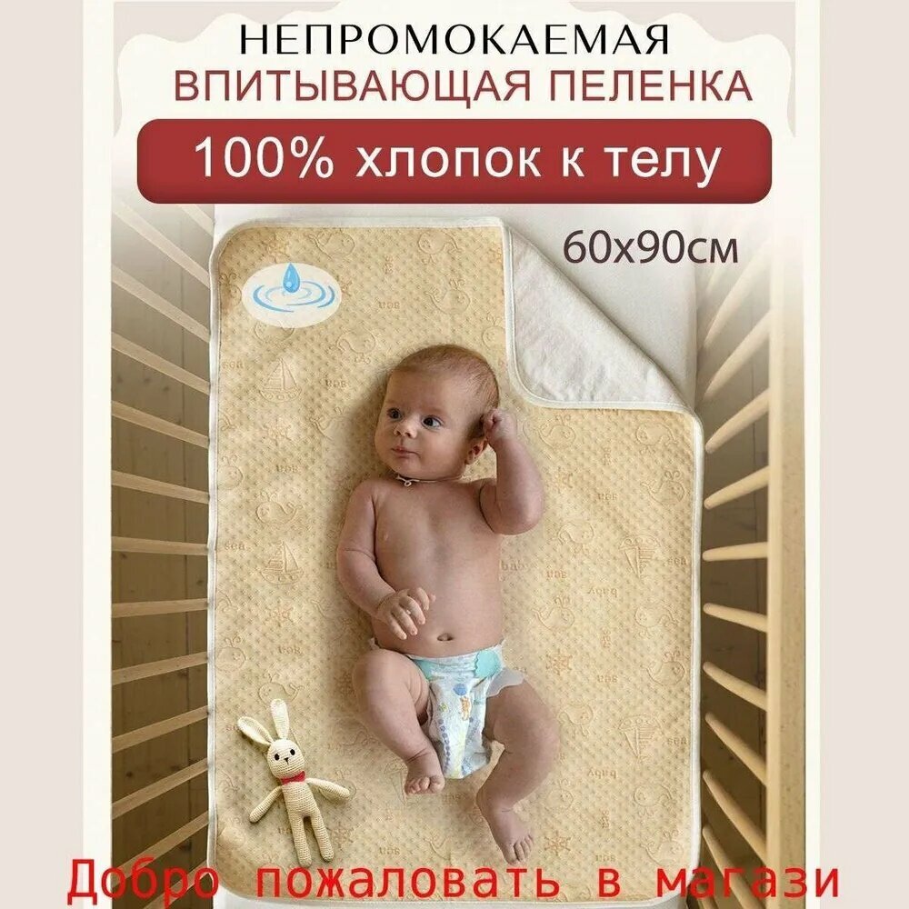 Пеленка впитывающая, непромокаемая для новорожденных 60х90