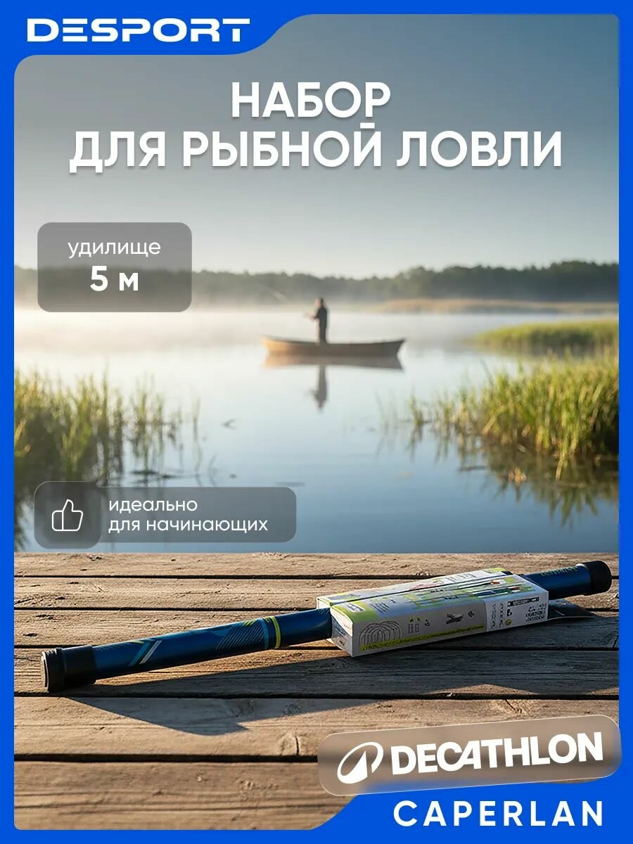 Набор для рыбной ловли 5м. синий Caperlan Discovery Firstfish
