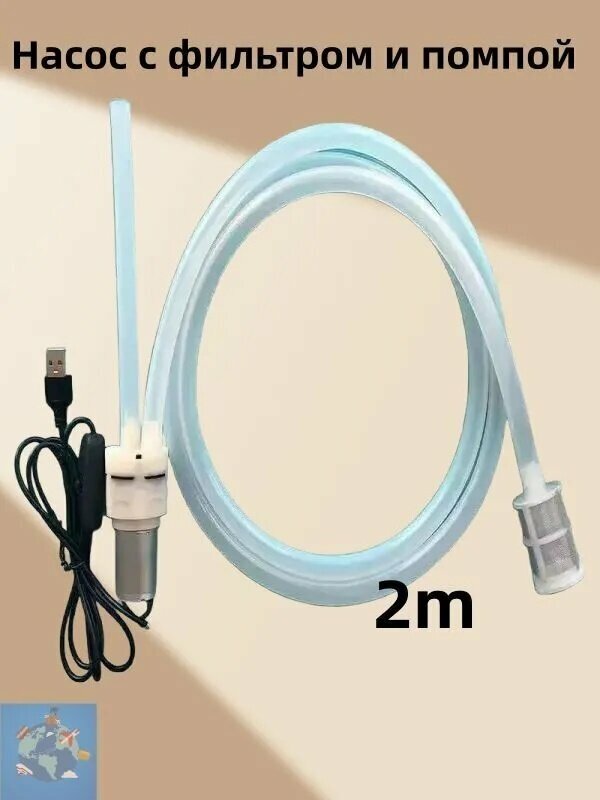 Насос с фильтром и помпой (для перекачки браги и жидкостей), usb, кнопка вкл. на проводе
