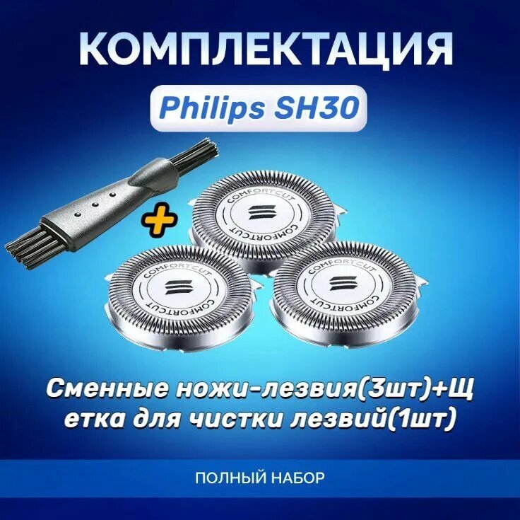 Cменные ножи-лезвия для Philips SH30/50 Series 3000 и Series 1000,3шт+Щетка для чистки лезвий(1шт)