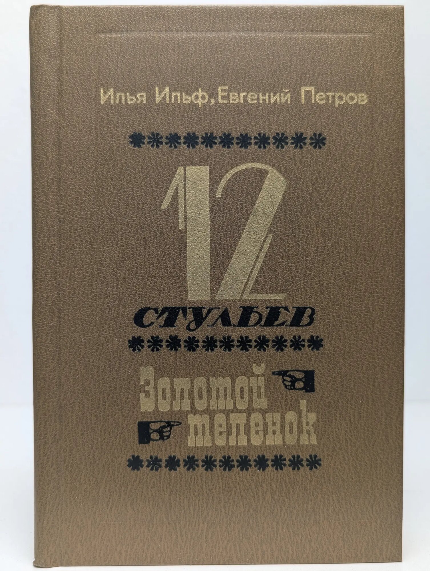 Двенадцать стульев. Золотой теленок Ильф Илья Арнольдович, Петров Евгений Петрович 1982