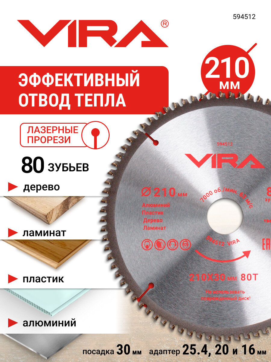 Диск пильный универсальный по дереву алюминию ламинату пластику 210 мм 80 зубьев посадка 30 мм 25.4 мм 20 мм 16 мм VIRA