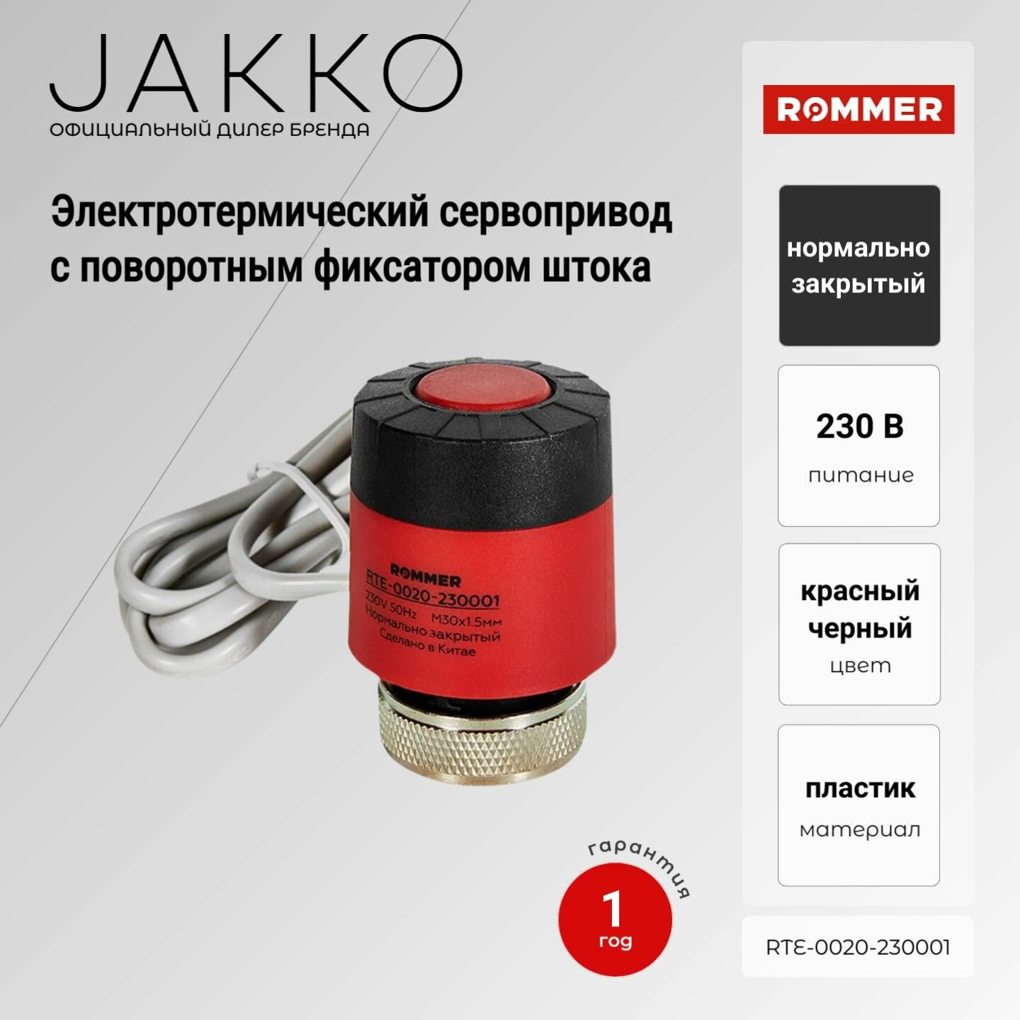 Электротермический сервопривод ROMMER с поворотным фиксатором штока нормально закрытый 230В RTE-0020-230001