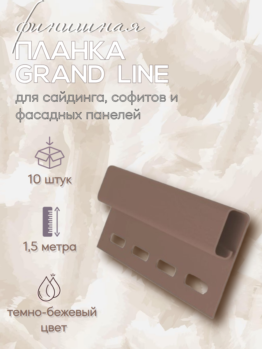 Планка финишная темно-бежевая 1.5 метра, 10 штук, для сайдинга, софитов и фасадных панелей