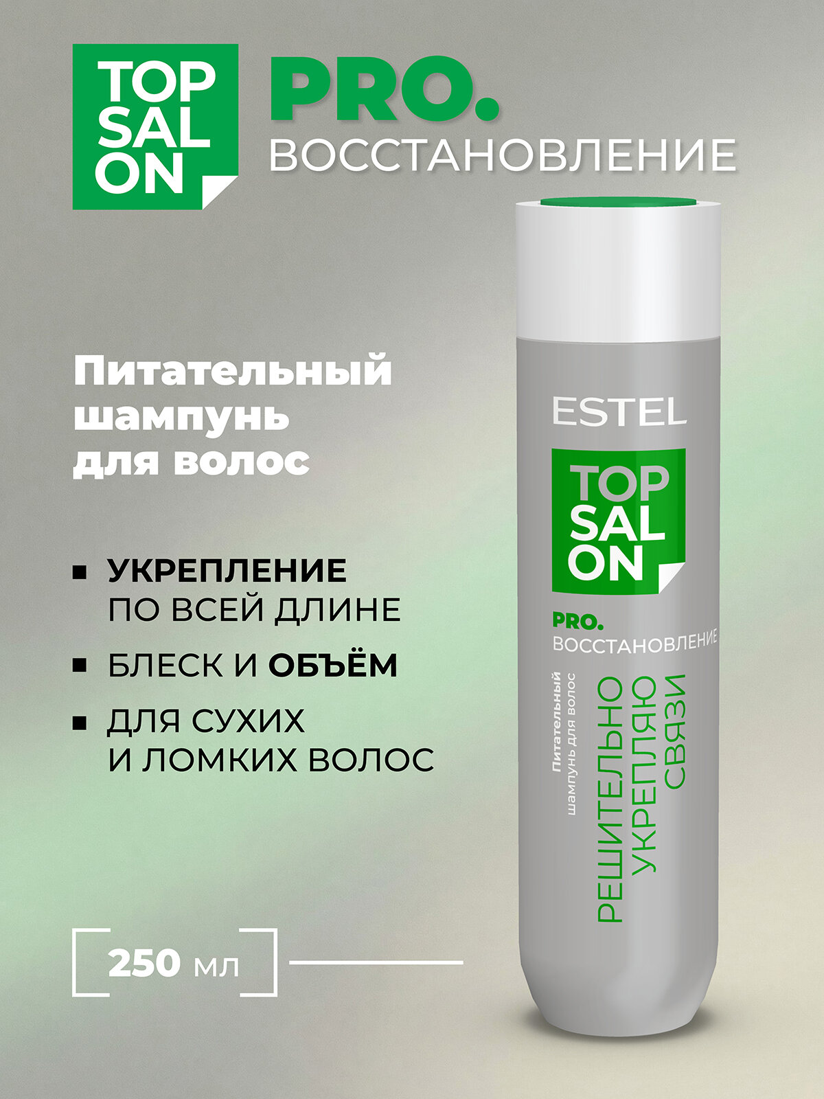 Шампунь для поврежденных волос ESTEL PROFESSIONAL Top Salon Pro. Восстановление укрепляющий 250 мл