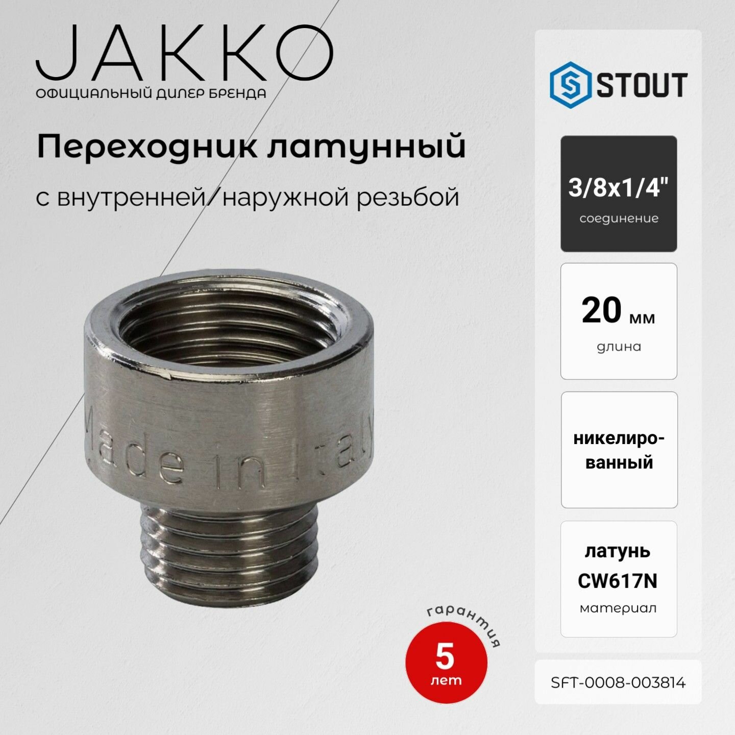 Переходник никелированный STOUT SFT-0008-003814 ВР/НР 3/8x1/4