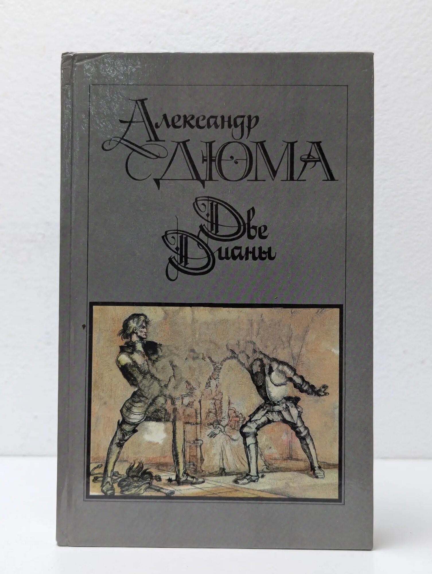 Две Дианы Дюма Александр 1990