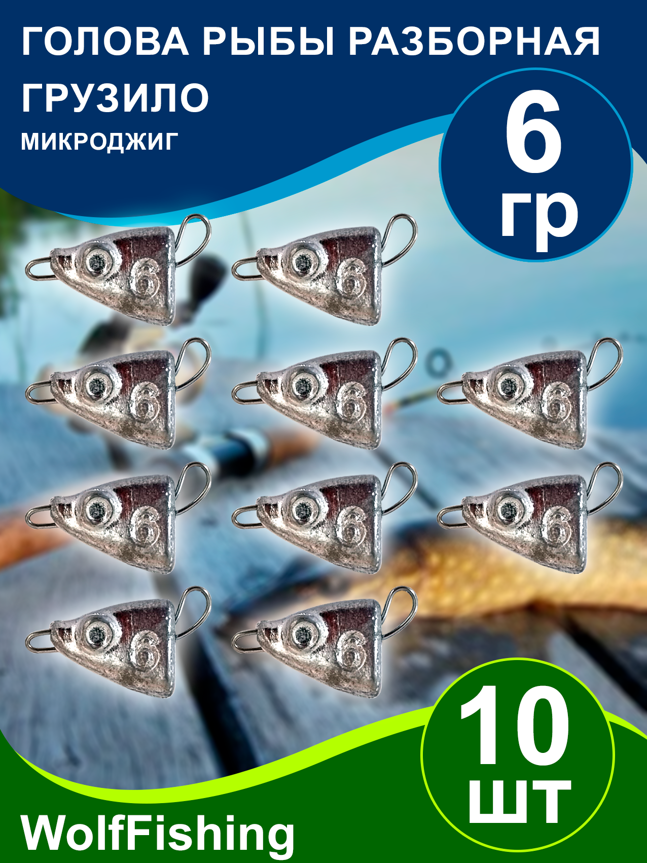 Груз рыболовный чебурашка разборная "Голова рыбы" вес 6гр 10шт