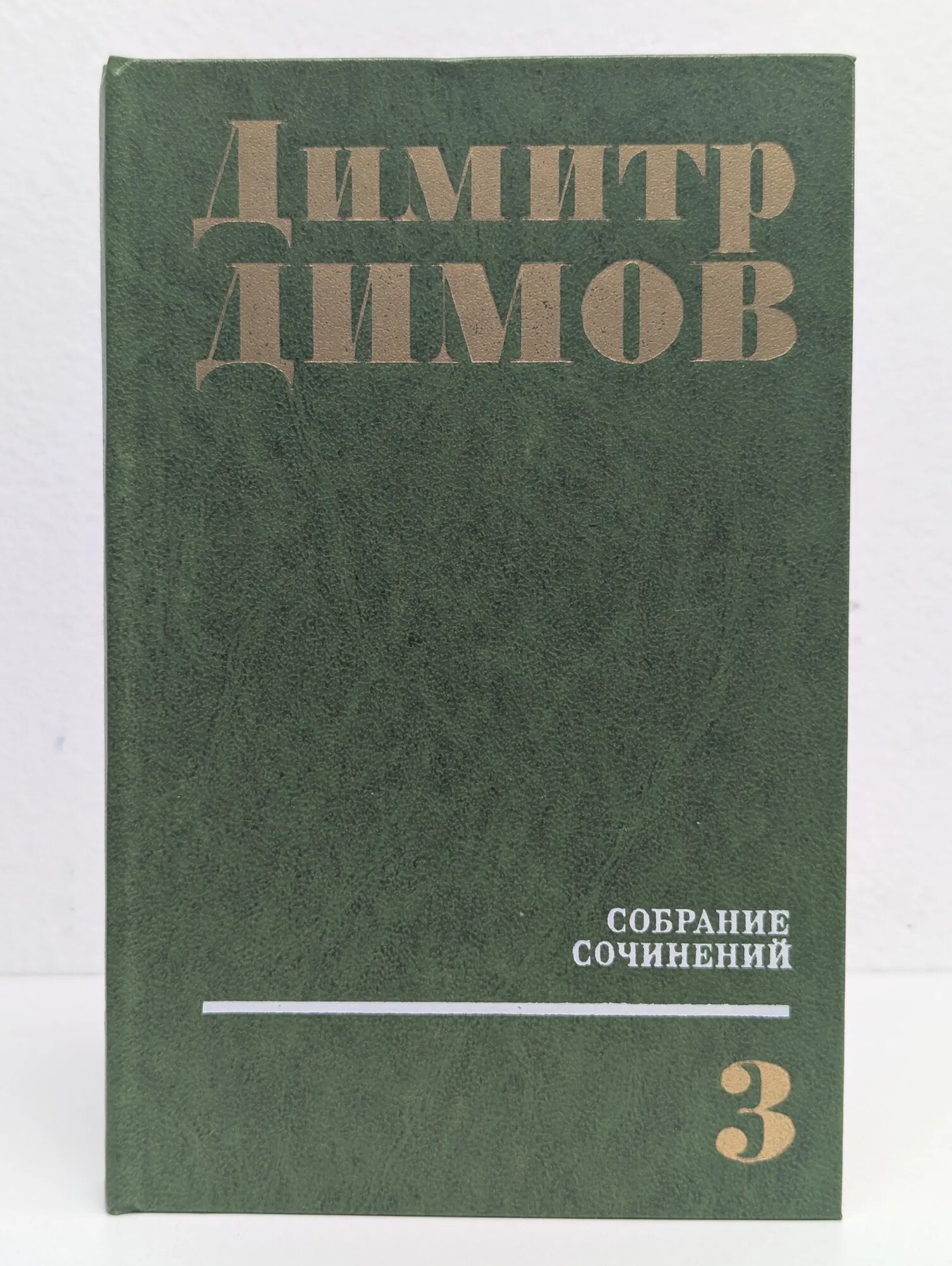 Димитр Димов. Собрание сочинений в 4 томах. Том 3 Димов Димитр Тодоров 1978