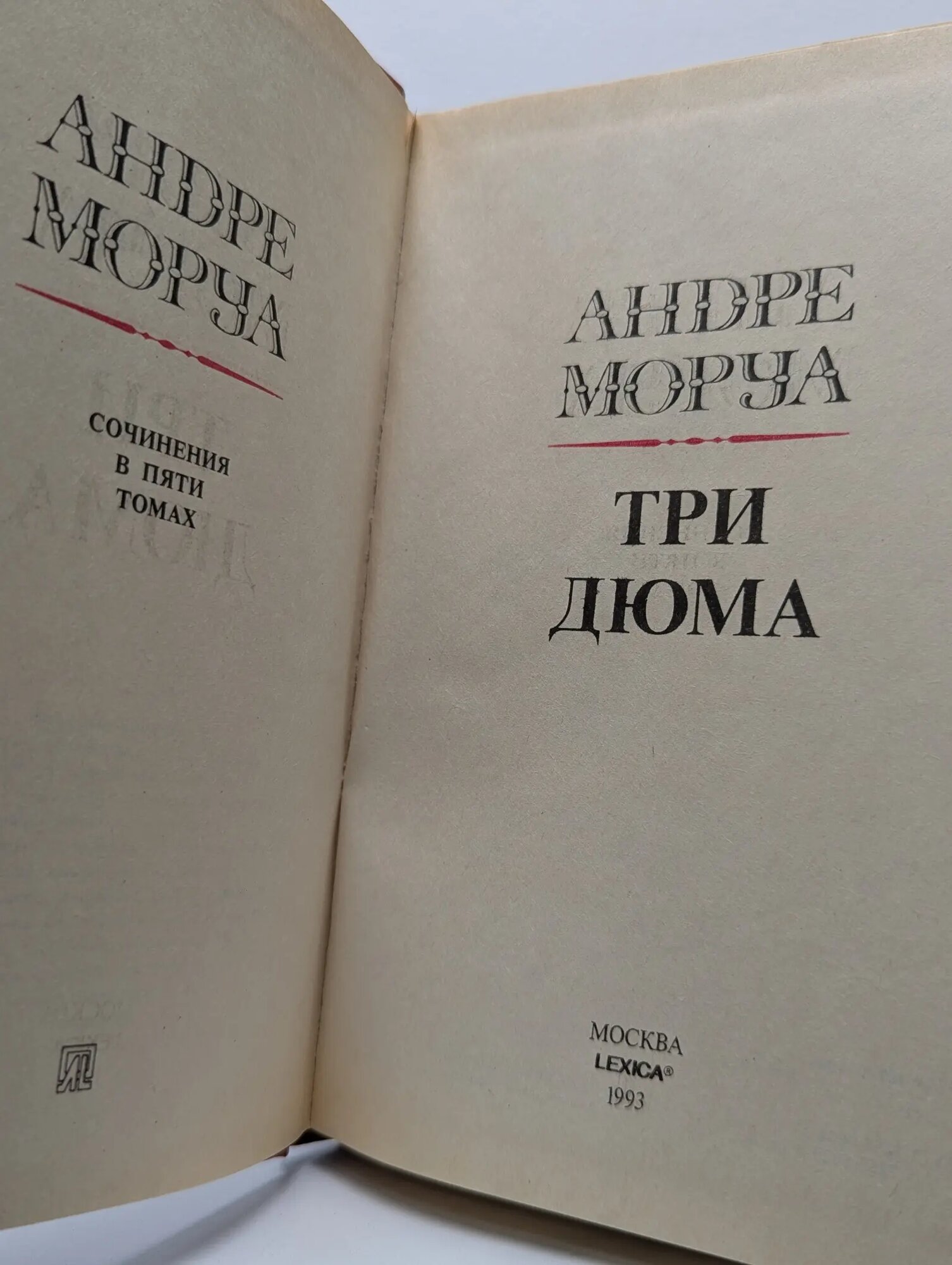 Три Дюма Моруа Андре 1993 — фото 1
