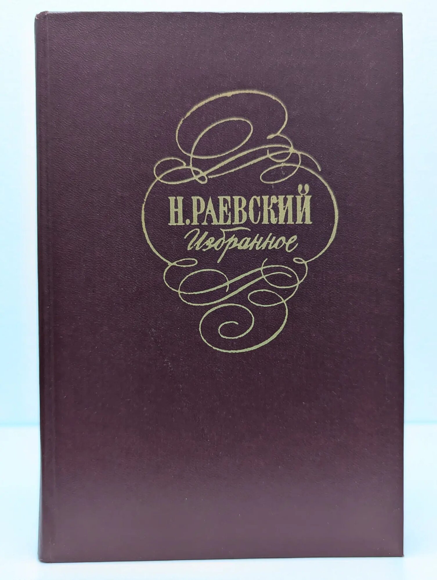 Н. Раевский. Избранное Раевский Николай Алексеевич 1978