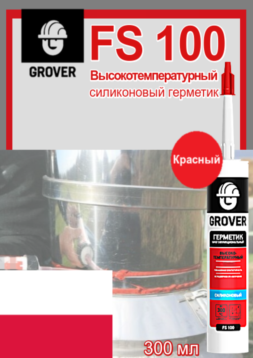 Герметик высокотемпературный силиконовый Grover FS 100, красный, 300мл.