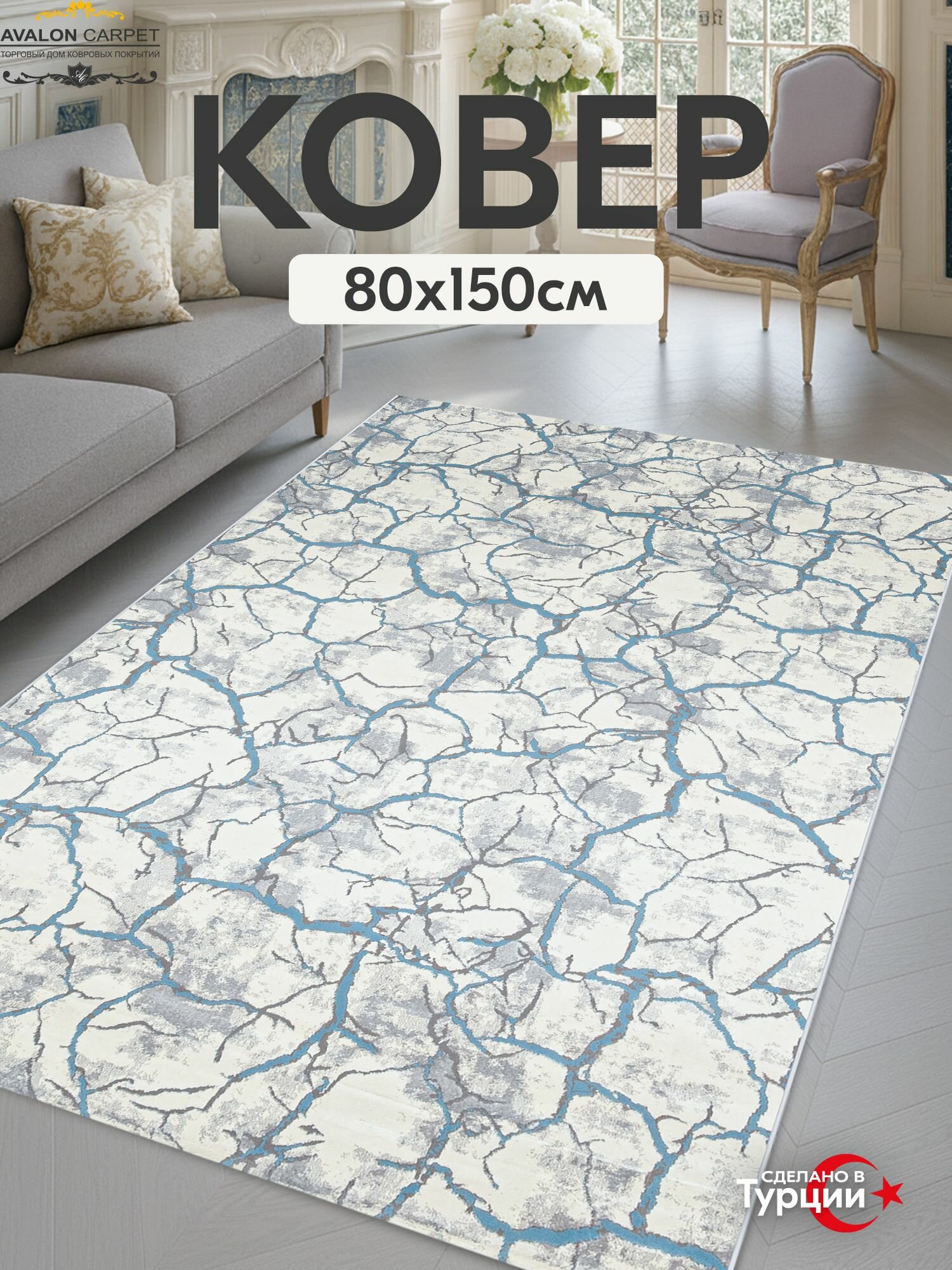 Коврик прикроватный AVALON CARPET на пол с ворсом 80х150 Турецкий прямоугольный, в комнату, гостиную, в спальню