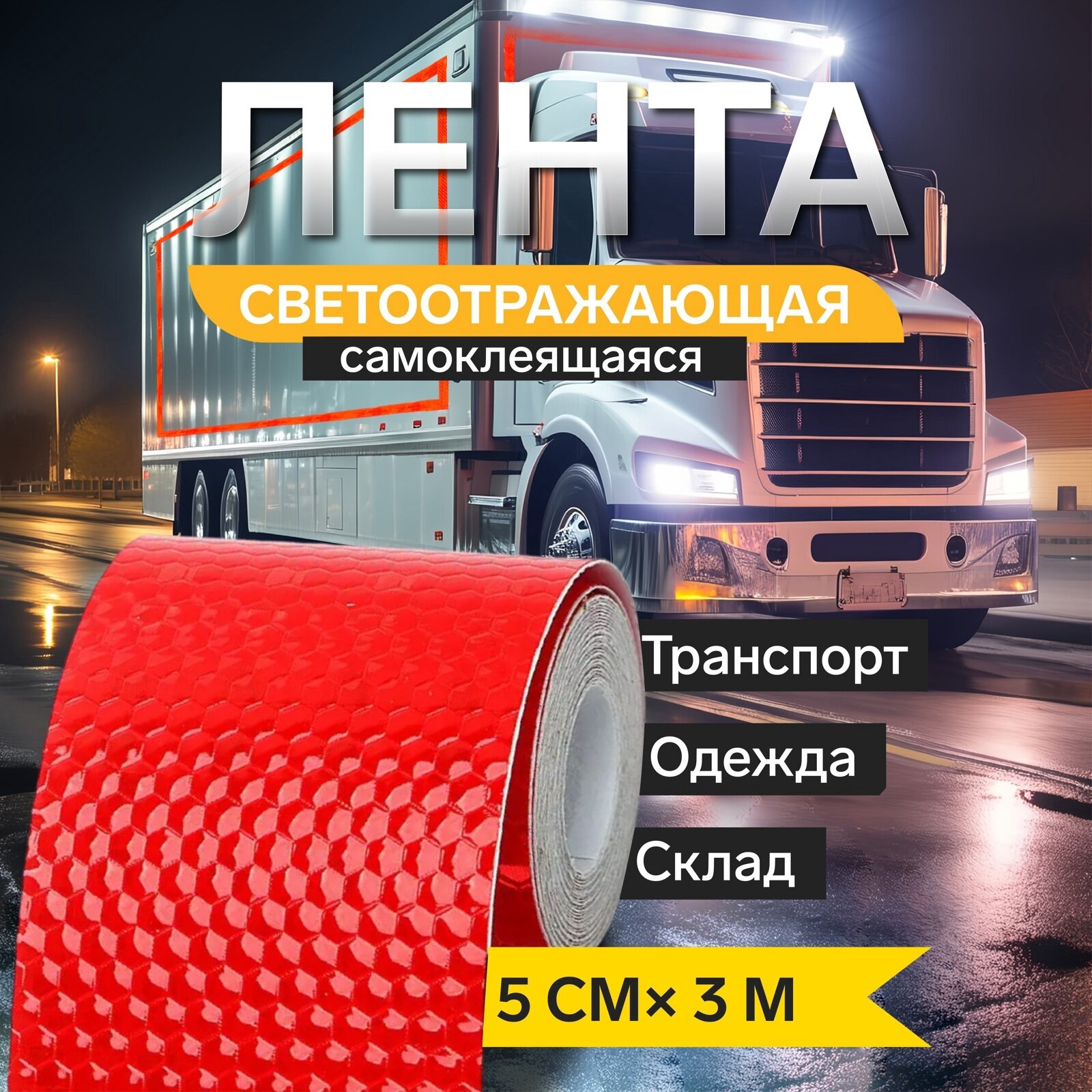 Светоотражающая лента TORSO, самоклеящаяся, красная, 5 см × 3 м